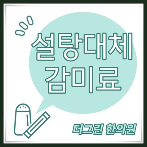 설탕 대체 감미료 종류 및 장단점 네이버 블로그