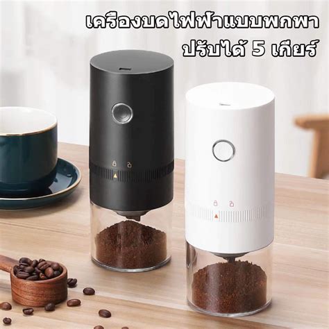 เครื่องบดกาแฟไฟฟ้าขนาดพกพา ราคาพิเศษ ซื้อออนไลน์ที่ Shopee ส่งฟรี ทั่วไทย