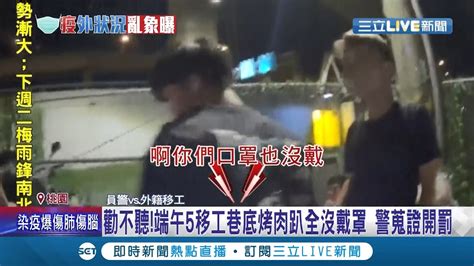 講不聽欸 5移工未戴罩在巷底開烤肉趴 還敢辯稱自己沒違法 花蓮也有長者群聚喝酒 見警巡邏還躲進小廟 跑給警方追 │記者張昱傑 呂彥