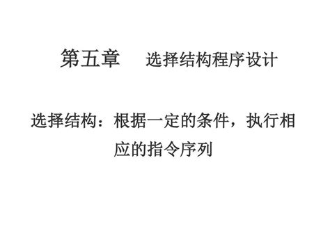 第3章 分支结构程序设计word文档在线阅读与下载无忧文档