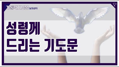 가톨릭 기도문 성령께 겸손되이 드리는 은총의 기도 토마스 키팅 남자성우 Youtube