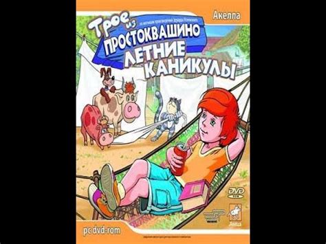 Трое из Простоквашино "Летние каникулы" #2 (нашли новую шапку для ...