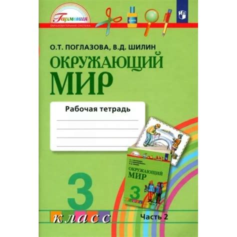 Окружающий мир 3 класс Рабочая тетрадь Часть 2 2022 Рабочая тетрадь Поглазова О Т