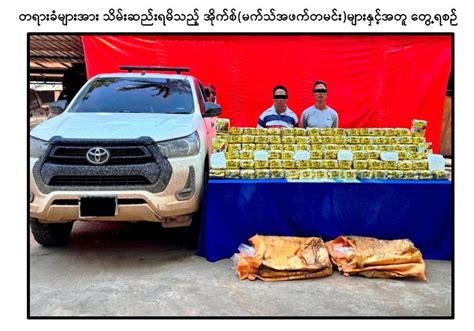 ရှမ်းပြည်နယ် အရှေ့ပိုင်း ၊ တာချီလိတ်မြို့တွင် ငွေကျပ် ၁ ဒသမ ၅ ဘီလီယံကျော်တန်ဖိုးရှိ အိုက်စ် မက