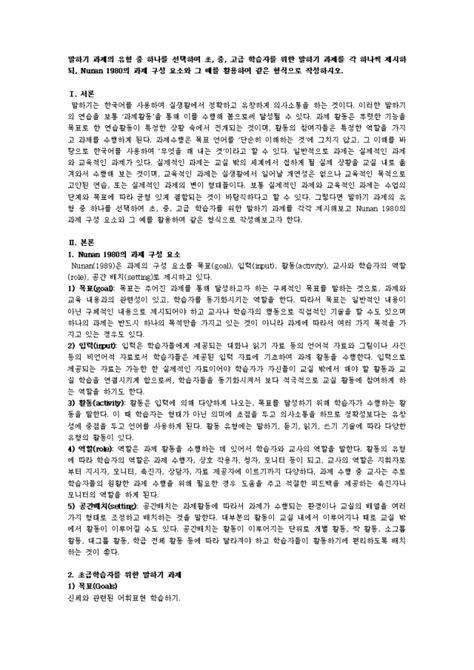 말하기 과제의 유형 중 하나를 선택하여 초 중 고급 학습자를 위한 말하기 과제를 각 하나씩 제시하되 Nunan 1980의 과제 구성 요소와 그 예를 활용하여 같은 형식으로