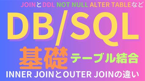 【sqlテーブル結合joinとddl】dbの制約の種類not Nulluniqueと主キー外部キーなど Youtube