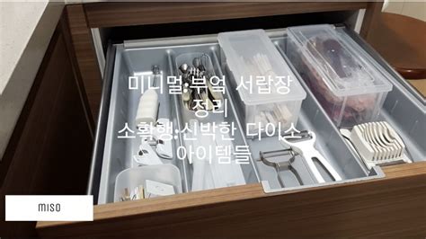 미니멀라이프부엌 서랍장 정리 소확행다이소 꿀템들 Youtube