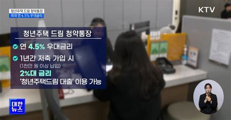 청년주택 드림 청약통장···최대 연 45 우대금리 제공