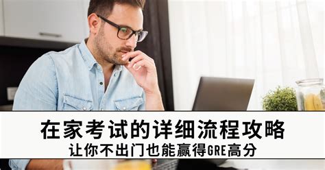 Gre在家考试 At Home Test 的详细流程攻略，让你不出门也能赢得gre高分 Candice先生