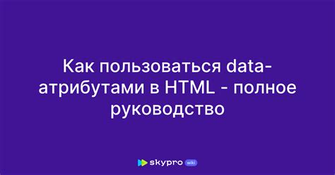 Как пользоваться Data атрибутами в Html полное руководство