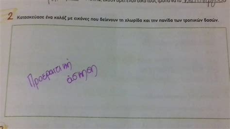 Γεωγραφια στ δημοτικου 22ο κεφαλαιο λυσεις τετραδιου εργασιων Youtube