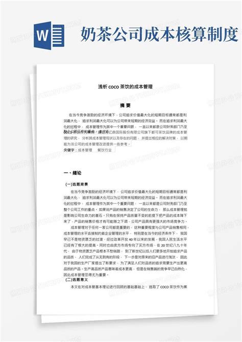 浅析coco茶饮的成本管理word模板下载编号qrjebpgy熊猫办公