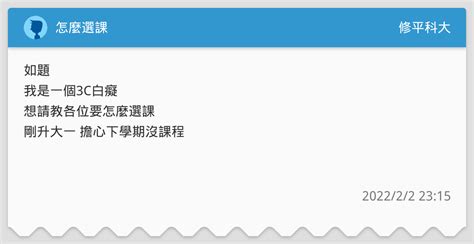 怎麼選課 修平科大板 Dcard