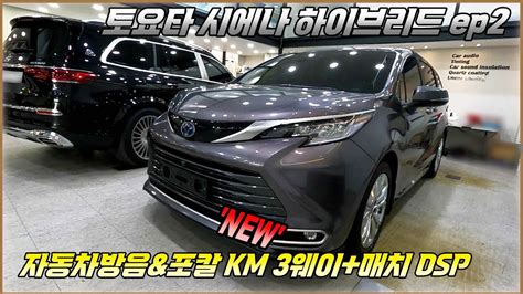 토요타 시에나 하이브리드 틴팅 유리막코팅 Ppf 등의 기본 신차패키지와 함께 진행된 자동차방음 풀 패키지 및 뷔르트 수성