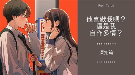 🌸ruriru🌸【愛情】（對方的能量太強了🧚‍♀️！！！嚇到我😱）他有喜歡你嗎？還是自作多情呢？🌼深挖系列請耐心觀看🍩 🦄瑠璃ル🦄