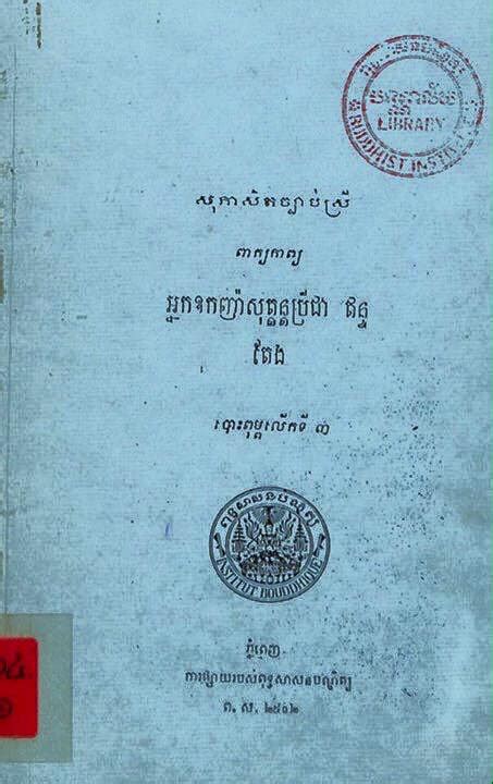 ណែនាំឱ្យស្គាល់ឧកញ៉ាម្នាក់ ជាស្ថាបនិកសៀវភៅ «គតិលោក និងបាននាំពុទ្ធសាសនាទំនើបនិយមចូលមកប្រទេសកម្ពុជា