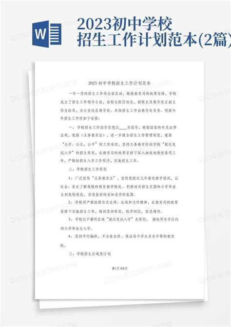 2023初中学校招生工作计划范本 2篇 Word模板下载 编号qrbdxdwr 熊猫办公