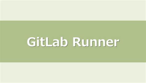 Gitlabサーバにrunnerをインストールしてみた 協栄情報ブログ