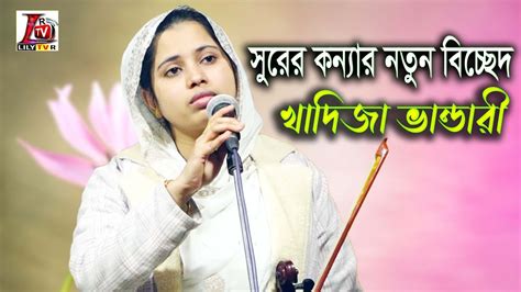 না জানিয়া বন্ধুর সনে করলাম পিরিতি Ii খাদিজা মাইজ ভান্ডারী Youtube