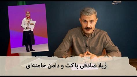 با شاهین نجفی ژیلا صادقی با کت و دامن خامنه‌ای Youtube