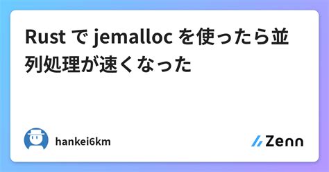 rust で jemalloc を使ったら並列処理が速くなった