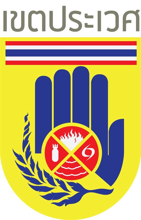 ด้วยสำนักงานเขตป อาสาสมัครป้องกันภัยฝ่ายพลเรือน เขตประเวศ Facebook