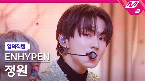 입덕직캠 엔하이픈 정원 직캠 4k Bite Me Enhypen Jungwon Fancam Mcountdown