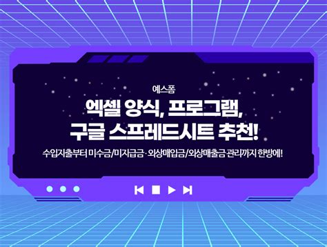 여러분의 업무 시간을 단축시켜줄 엑셀 양식 엑셀 프로그램 구글 스프레드시트 추천 수입지출 자금관리 가계부