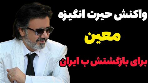 واکنش جالب معین ب برگشتش ب ایران آیا معین خواننده ایرانی زندانی میشود