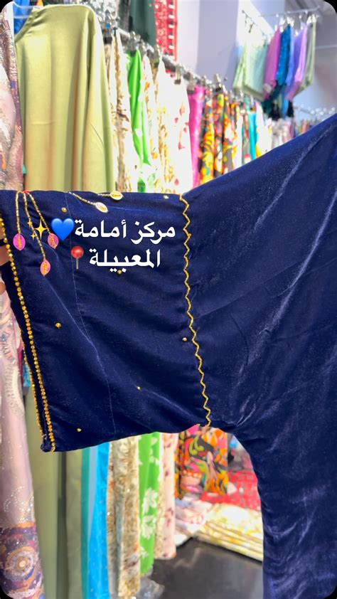 بوتيك مركز أمامة لأن الأناقة فن وذوق ‎ ‎مع مركز امامة دايما مع الجديد ️ فرع المعبيلة📍 مخور