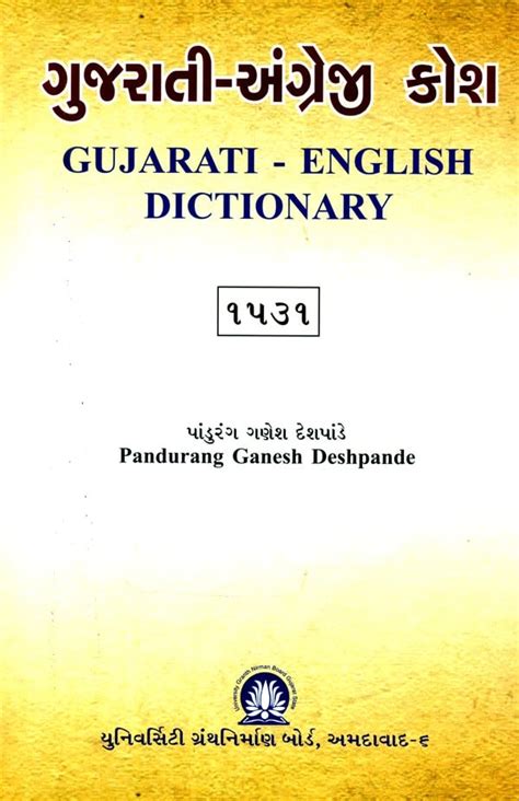 ગુજરાતી અંગ્રેજી કોશ Gujarati English Dictionary Exotic India Art