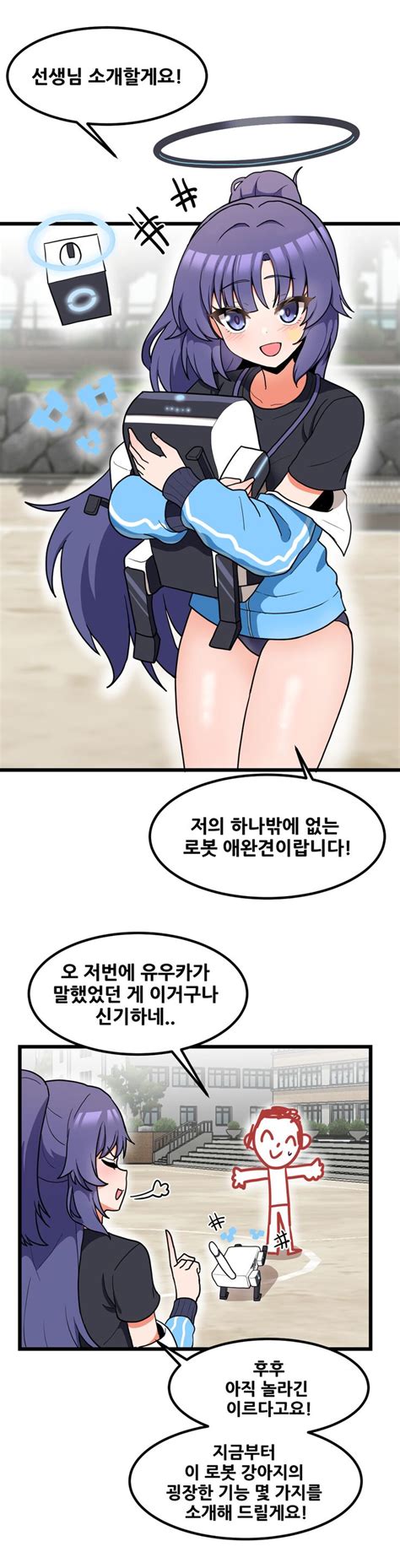 블루아카] 로봇강아지와의 해피타임이 취미인 만화 유머 게시판 루리웹 캐릭터 일러스트 귀여운 그림 귀여운 만화 그림
