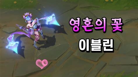 영혼의 꽃 이블린 Spirit Blossom Evelynn Skin Preview Youtube