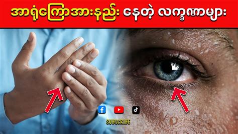 အာရုံကြောအားနည်းရင် ဒီလက္ခဏာတွေ ဖြစ်ပါလိမ့်မယ် လုံးဝမပေါ့ဆသင့်တဲ့ ခြေလက်ထုံကျင်တဲ့ ဝေဒနာ Youtube