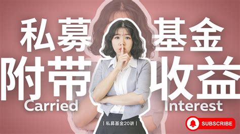 【私募基金20讲 17 】私募基金附带收益（carried Interest）花式全解从船东和船长的故事说起私募基金的普通合伙人（gp）是如何赚钱的？附带收益（carried Interest