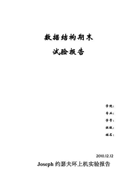 约瑟夫环数据结构