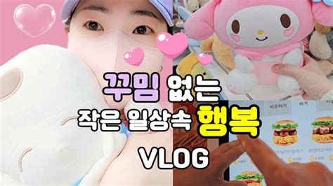 반지하 브이로그폭염이지만 즐겁게 산책하기맛있는 햄버거🍔먹고다이소에서 쟁반고르고조카인형🐶 사고식물🌿이름표 사기더운날이었지만 행복한 하루😀 Youtube