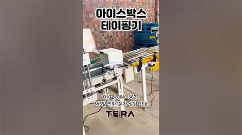 아이스박스 자동테이핑기계 제함기 박스포장 택배포장 제함기 Youtube