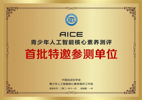Aice首批特邀参测单位开放申请青少年人工智能核心素养 Aice首批特邀参测单位开放申请青少年人工智能核心素养