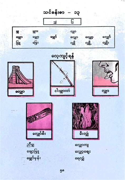 Lets Learn Burmese Grade 1 Lesson 13 ျှ ြှ မျှ လျှ မြှ ငြှ Win Metta