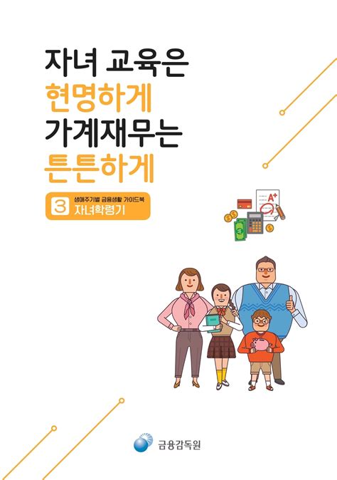 자녀교육은 현명하게 가계재무는 튼튼하게 자녀경제교육