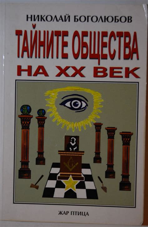Тайните общества на ХХ век Ортограф антикварна книжарница