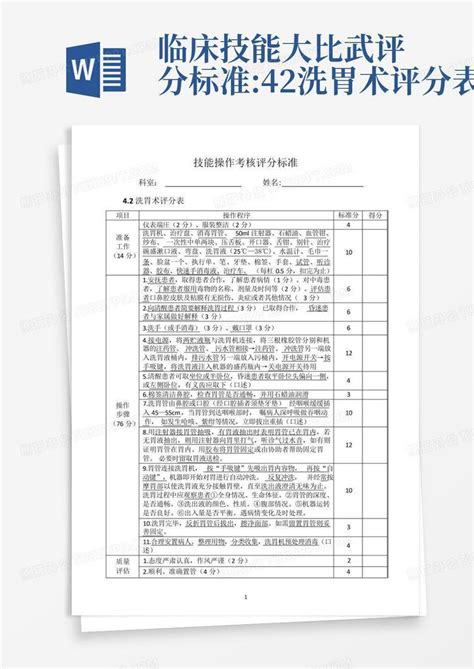 临床技能大比武评分标准 4 2洗胃术评分表Word模板下载 编号qoojgoox 熊猫办公