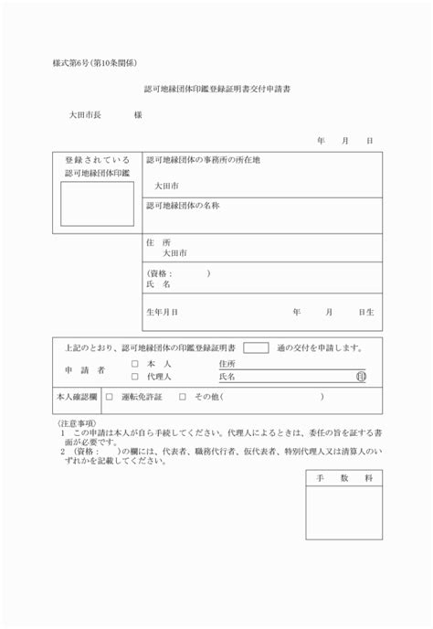 大田市認可地縁団体印鑑条例施行規則