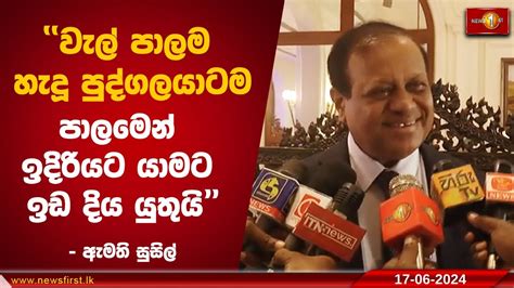 වැල් පාලම හැදූ පුද්ගලයාටම පාලමෙන් ඉදිරියට යාමට ඉඩ දිය යුතුයි ඇමති සුසිල් Youtube