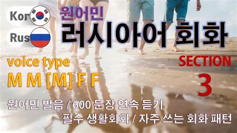 러시아어 회화 Type M M M F F Section 3 원어민 발음 짧고 쉬운 러시아어 600문장 연속 듣기 Youtube