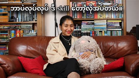 ဘာပဲလုပ်လုပ် ဒီ Skill တော့ လိုအပ်တယ်။ Youtube