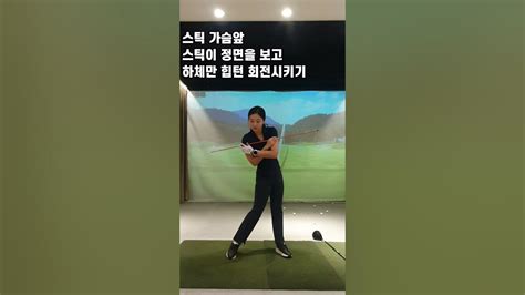 힙턴 꿀팁 Golf 골프스윙 골프하체 골프 골프레슨 드라이버 백스윙 헤드스피드 Youtube