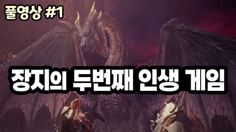 장지의 두번째 인생 게임 몬스터 헌터 뒤풀이 달립니다 240110다시보기 1 Youtube