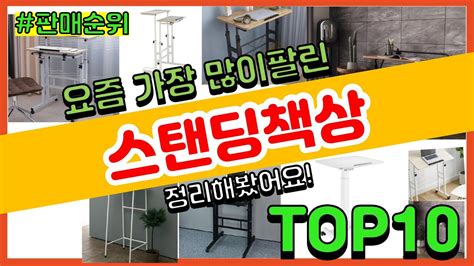 스탠딩책상 추천 판매순위 Top10 가격 평점 후기 비교 Youtube
